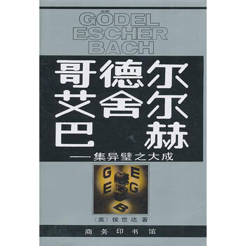 哥德尔·艾舍尔·巴赫—集异璧之大成