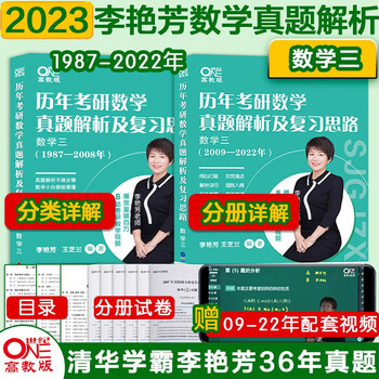 官方旗舰店】2023考研数学李艳芳真题数学三历年考研数学真题解析及复习思路1987-2022