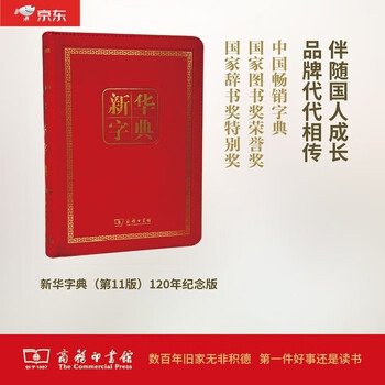 新华字典(第11版)(120年纪念版)