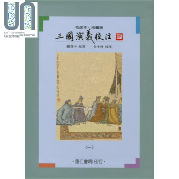 三国演义校注（共二册）（精） 港台原版 吴小林校注 里仁书局