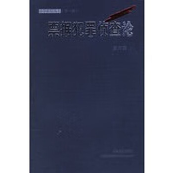 票据犯罪侦查论【正版图书 放心购买】