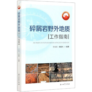 碎屑岩野外地质工作指南