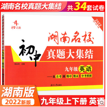2022新版湖南名校真题大集结九年级上册下册初中英语必刷卷 9年级期中期末检测试卷月考单元测试模拟卷 9年级上下册【英语 湖南版】