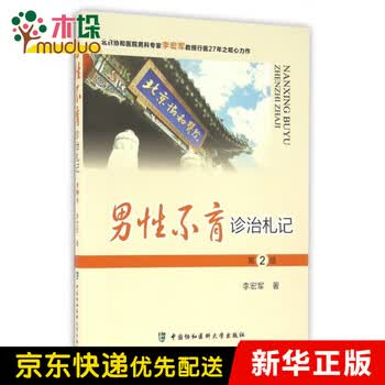 男性不育诊治札记(第2版)