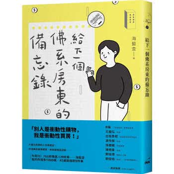 预售 海蓝查给下一个佛系房东的备忘录印刻台版原版书籍
