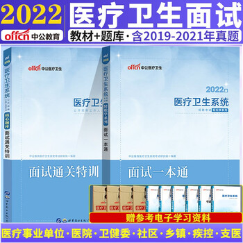 中公2022医疗卫生系统面试一本通教材结构化面试真题 医疗卫生e类事业编单位考试题库护理护士临床检验 一本通特训2本 江西省辽宁省福建省黑龙江省山西省吉林省云南省浙江省