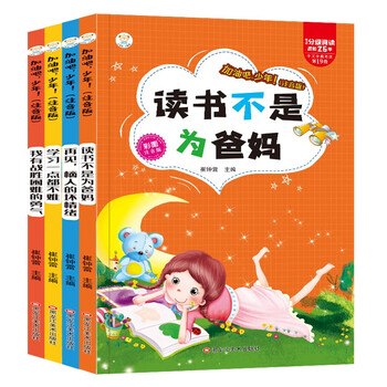 小笨熊 读书不是为爸妈 加油吧少年（全4册）小学生课外同步阅读注音版全套书籍儿童文学励志精选一年级二年级三四儿童读物故事书(中国环境标志产品 绿色印刷)