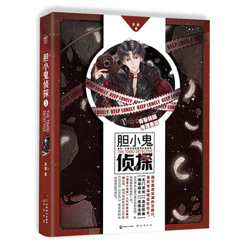 {正版新书}长篇小说：胆小鬼侦探39787514513585