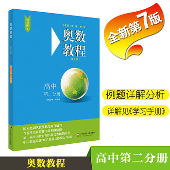 奥数教程 高中第二分册 第7版 数学竞赛备赛教材教辅 国家队教练联合编写 华东师范大学出版社 高二