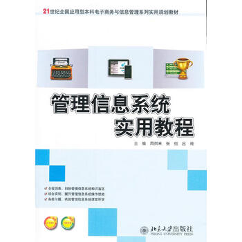 管理信息系统实用教程【正版图书】