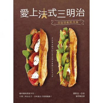 台版 爱上法式三明治 自由搭配的美味