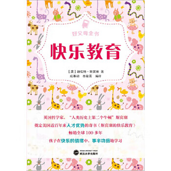 好父母全书:快乐教育 (英)赫伯特·斯宾塞
