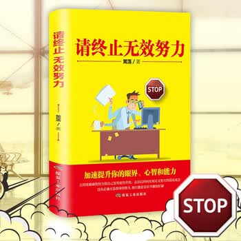 请终止无效努力