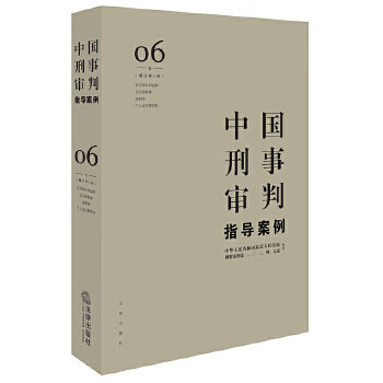 [正版图书] 中国刑事审判指导案例6 人民法院刑事审判一至五庭 主办 法律出版社 978751970