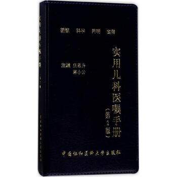 实用儿科医嘱手册 庄思齐 医学 9787567906884