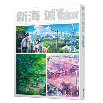 新海诚Walker 光之辉迹 收录了新海诚导演的几乎所有作品 全面介绍了他的光辉历程 除了介绍访谈和插画还披露了不少珍贵的手稿和制作资料 能将新海诚导演出道至今的作品一览无余