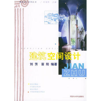 建筑空间设计 刘芳,苗阳 编著