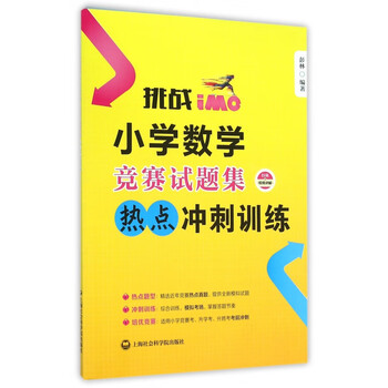 挑战iMO小学数学竞赛试题集热点冲刺训练