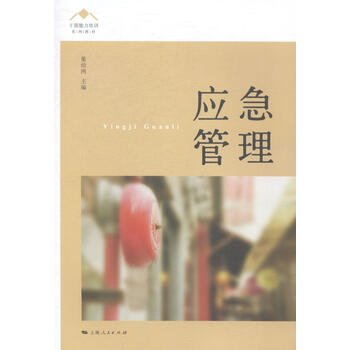 应急管理 董幼鸿 政治/军事 9787208124691