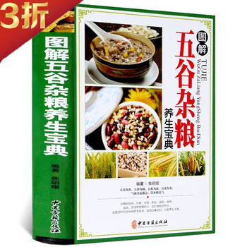 【满48包邮】中医食疗养生书籍 图解五谷杂粮养生宝典