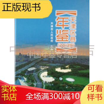 天津区县年鉴-2013