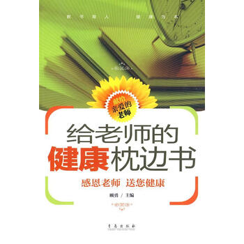 给老师的健康枕边书 顾勇 健身与* 9787543656437