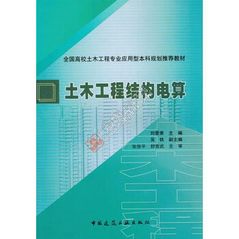 土木工程结构电算 刘爱荣主编