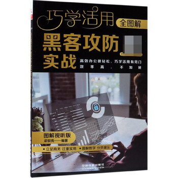 全图解黑客攻防实战(图解视听版)/巧学活用