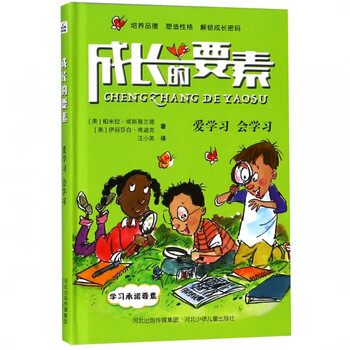 爱学习会学习(精)/成长的要素