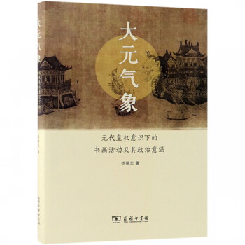 大元气象(元代皇权意识下的书画活动及其政治意涵)
