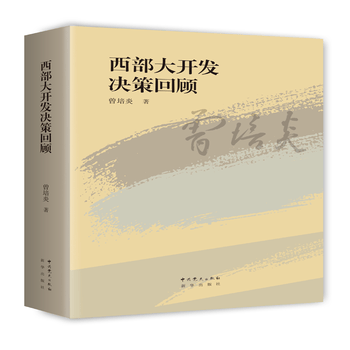 西部大开发决策回顾