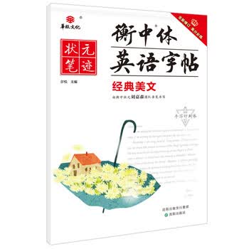 2021版状元笔迹衡中体英语字帖 经典美文（初高中通用版）