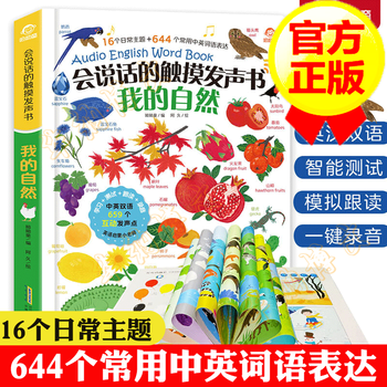 会说话的触摸发声书：我的自然