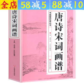 【包邮】碑帖名家行书楷书隶书篆书毛笔字练习书法名碑帖临摹拓本字帖教程大全集 书画爱好者丛书：唐诗宋词画谱 定价68.8