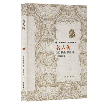名人传/“名著导读”名家讲解版