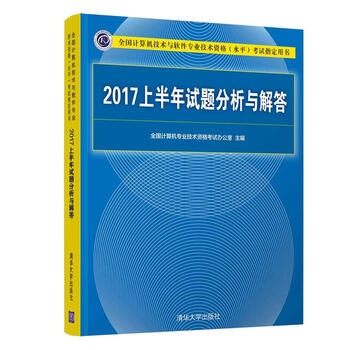 2017上半年试题分析与解答 全国计算机专业技术资格考试办公室 主编 9787302512530 清