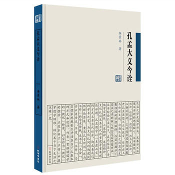 《孔孟大义今诠》  哲学/宗教  李景林  孔学堂书局  9787807701743