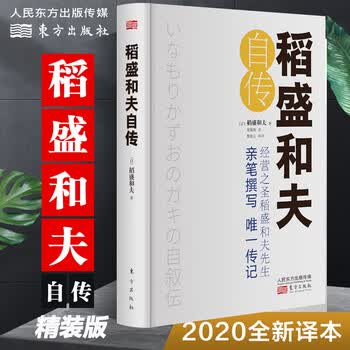 稻盛和夫自传 精装正版书籍  稻盛和夫一部亲笔撰写的传记 激动人心的励志宝典 人物传记 励志传记 利