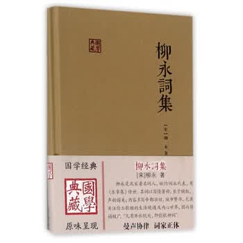 柳永词集(精)/国学典藏