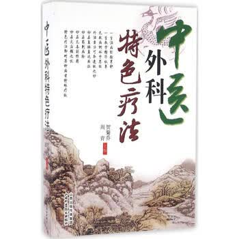 中医外科特色疗法 贺菊乔主编 2016年4月出版 9787537752985 版次1 山西科学技术出