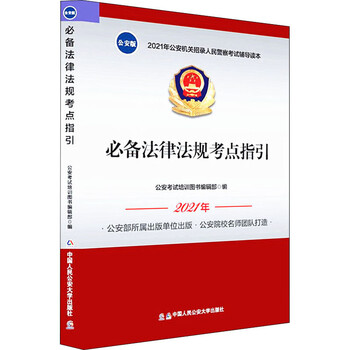 必备法律法规考点指引 公安版