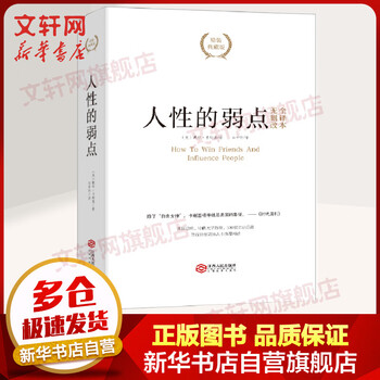 人性的弱点 精装典藏版