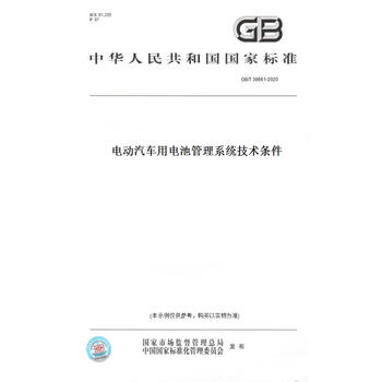【纸版图书】GB/T 38661-2020电动汽车用电池管理系统技术条件 正版