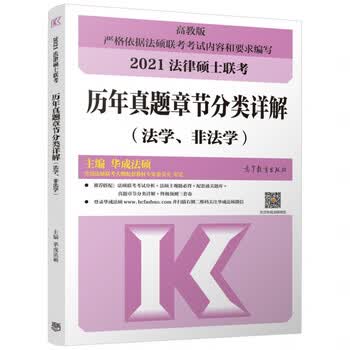 新版现货】 2021华成法硕历年真题章节分类详解 非法学法学通用 2021考研法律硕士联考高教版历年