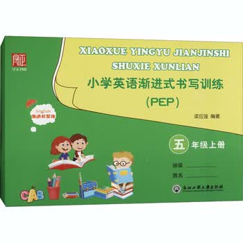 小学英语渐进式书写训练 5年级 上册(PEP)