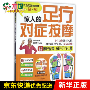 惊人的足疗对症按摩(附光盘)