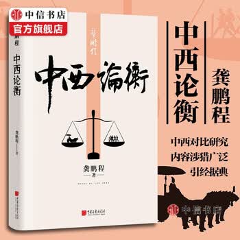 中西论衡 龚鹏程 中西对比研究 中信书店