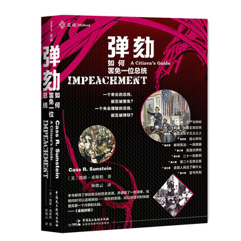 麦读译从06：弹劾：如何罢免一位统