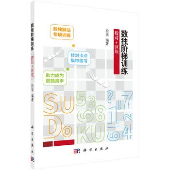 数独阶梯训练  数对+区块
