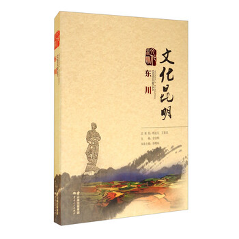文化昆明（东川）